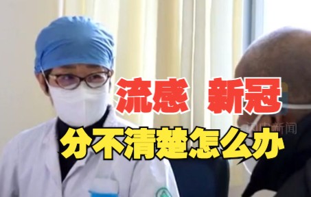 流感和新冠肺炎感染傻傻分不清? 专家:发烧 全身疼 嗓子疼用抗原检测