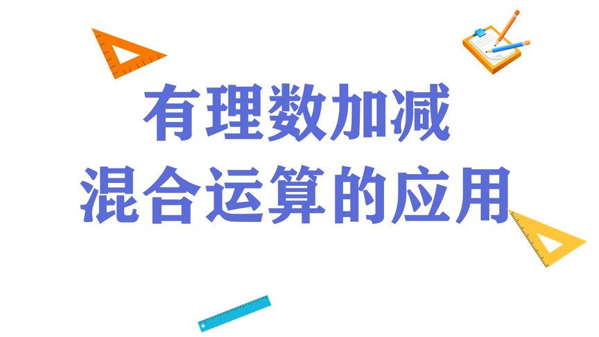 七上1.3专题:有理数加减混合运算的应用