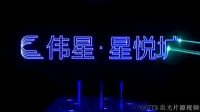 2020年活动创意开场最火爆的激光形式 出主题和logo效果 片源制作