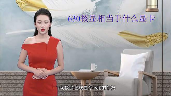 630核显相当于什么显卡