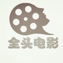 全头说电影 