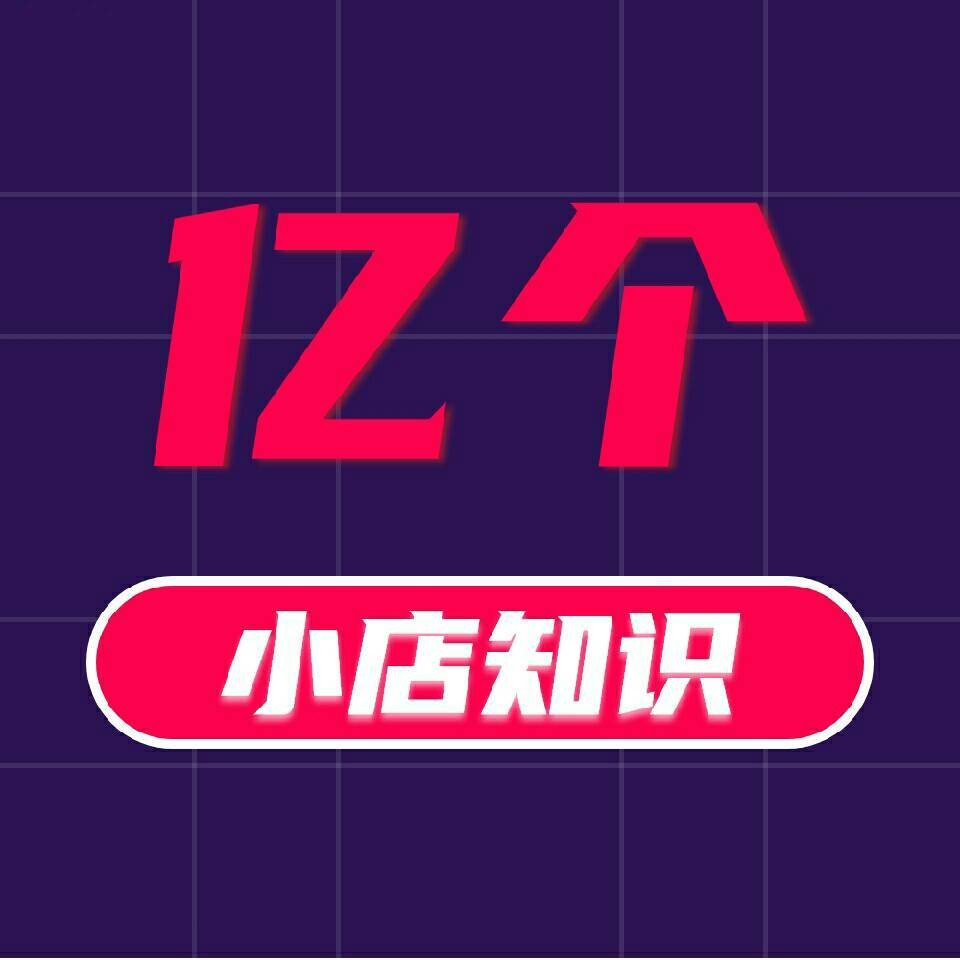 亿个小店知识 