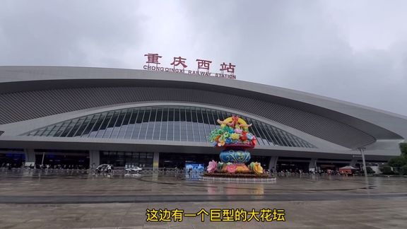 火车到达重庆西站,看看重庆西站建得怎样