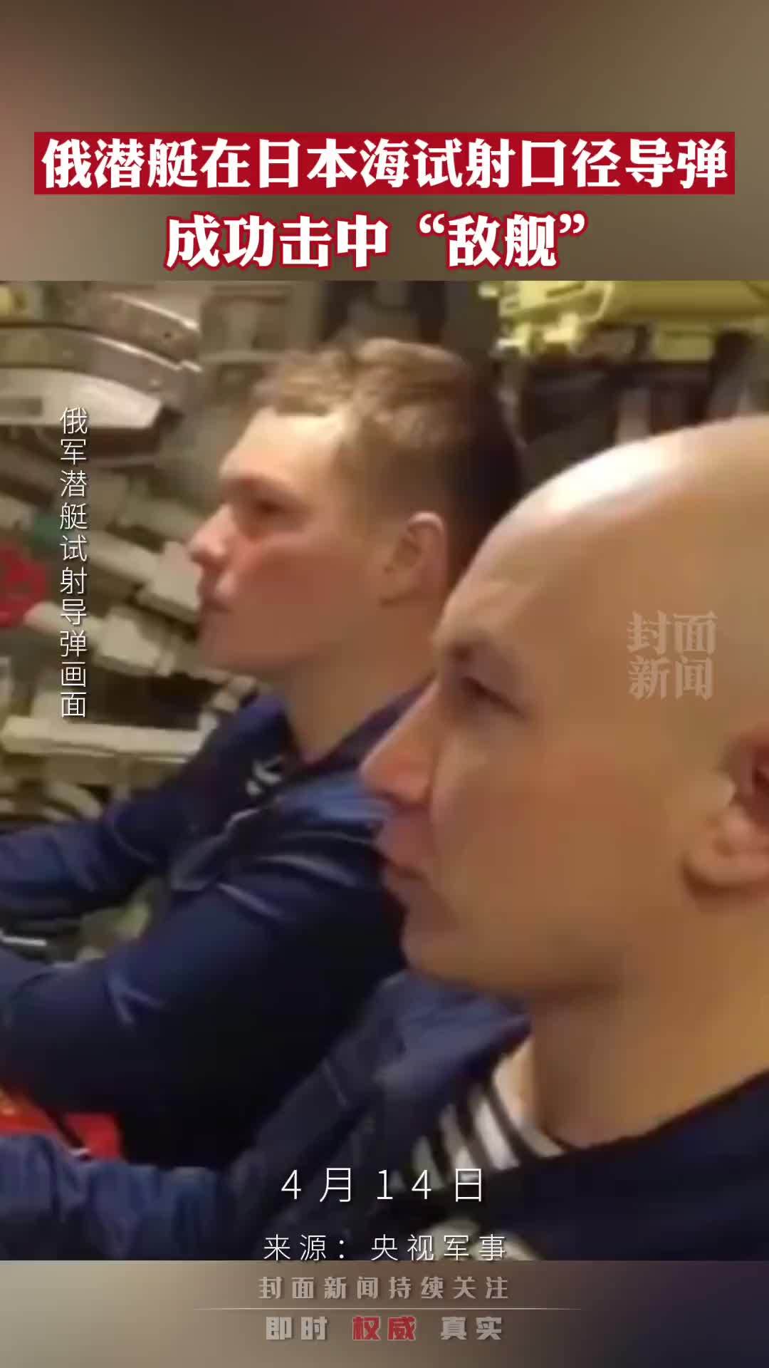 俄潜艇在日本海试射口径导弹 成功击中“敌舰”