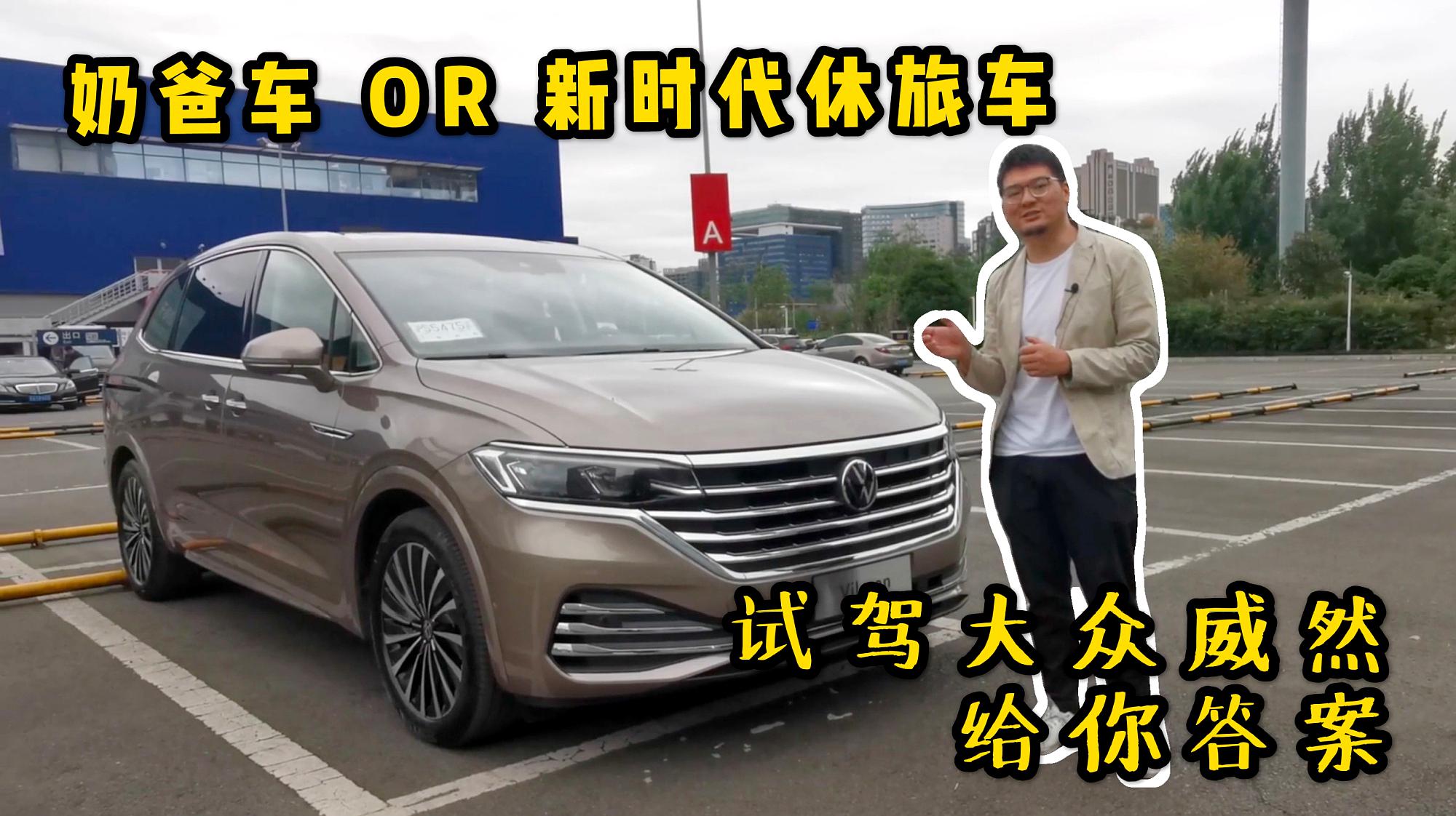 试驾大众威然:目标90后奶爸,口味还是传统大众德味