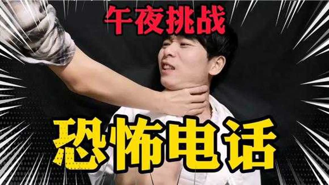 恐怖电话:午夜拨打粉丝提供的恐怖电话,会有奇怪的事情发生吗?