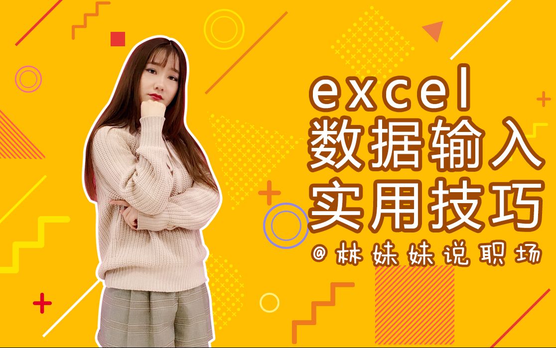 《林妹妹说》Excel 第2课-数据输入实用技巧操作