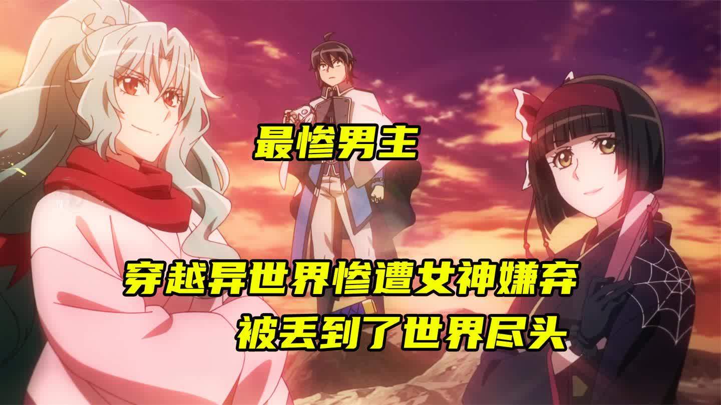 无敌龙傲天番:男主被迫穿越到世界尽头,却有异于常人的力量