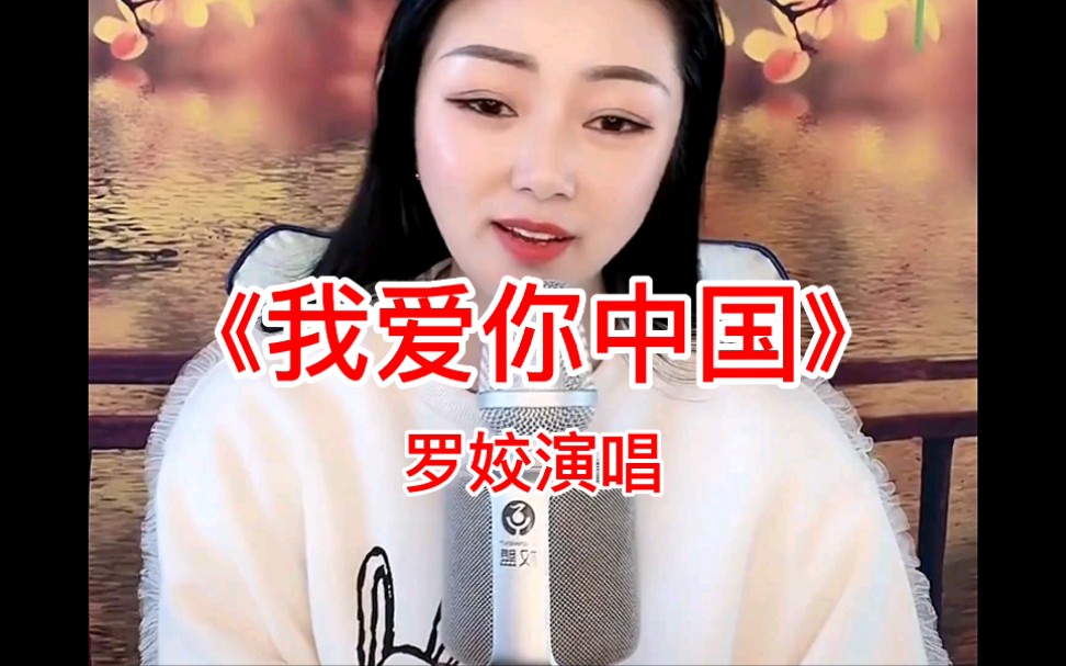 罗姣演唱《我爱你中国》