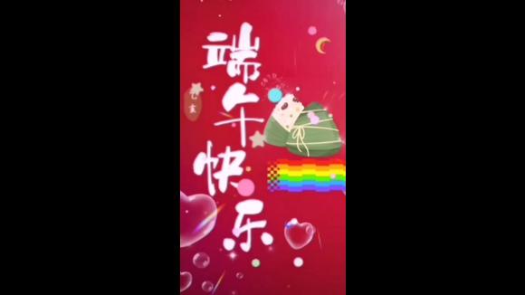 端午节快乐安康(ღ˘⌣˘ღ)
