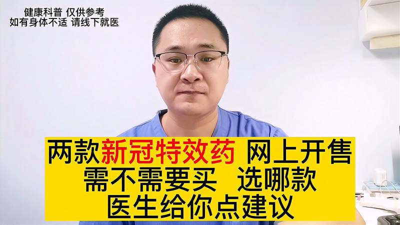 两款新冠特效药,网上开始售卖,有没有效果?用不用买?怎么选择