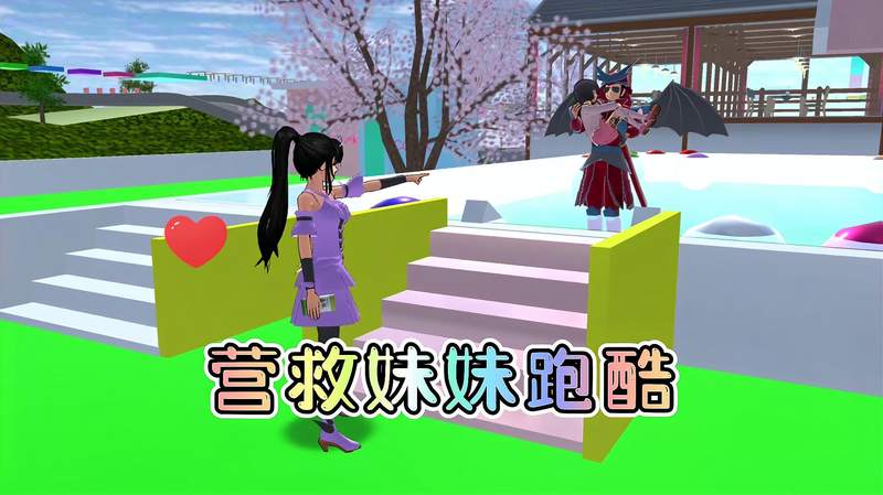 樱花校园模拟器:妹妹被暗夜武士抓走了,我必须要快点救回妹妹