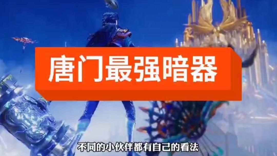 唐门最强暗器是佛怒唐莲还是观音泪。