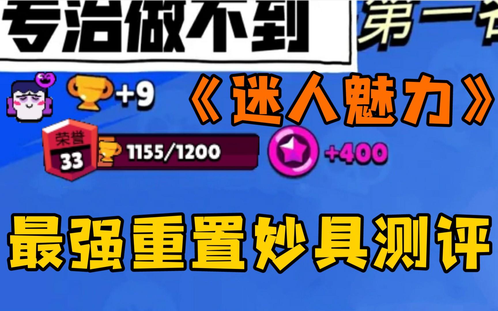 【荒野乱斗】大锤的史诗级玩法,看完轻松上绿牌!重置妙具有多强?这个...