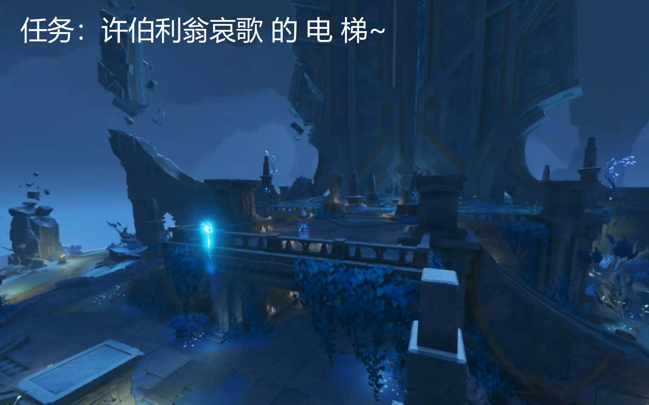 原神支线任务《许伯利翁哀歌 的 电 梯~》 (｢･ω･)｢嘿