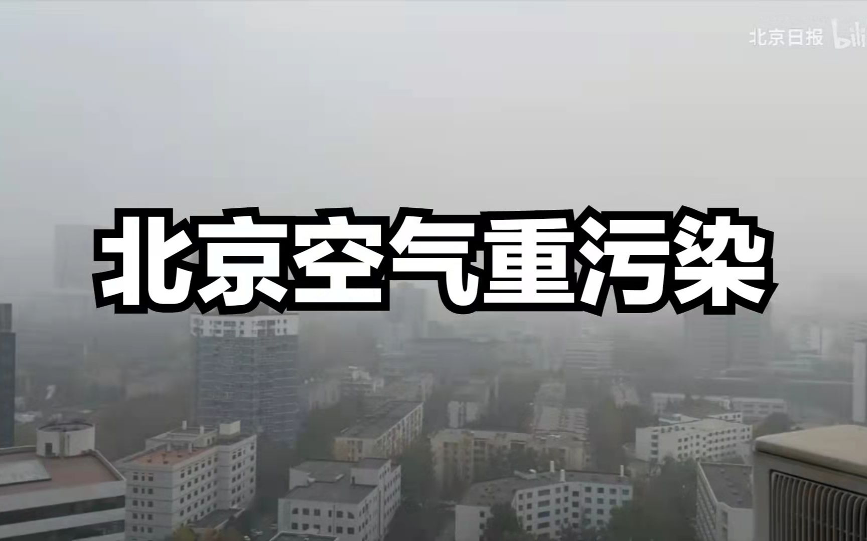 减少户外活动!目前北京已达重度污染水平