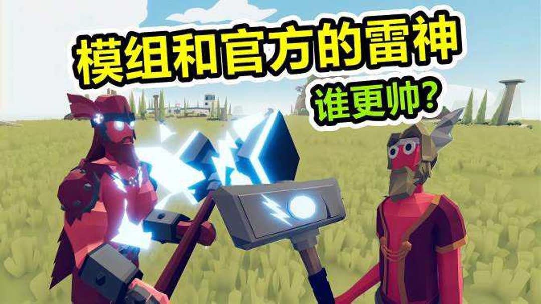 全面战争模拟器:在炫酷这方面,官方雷神简直弱爆了!