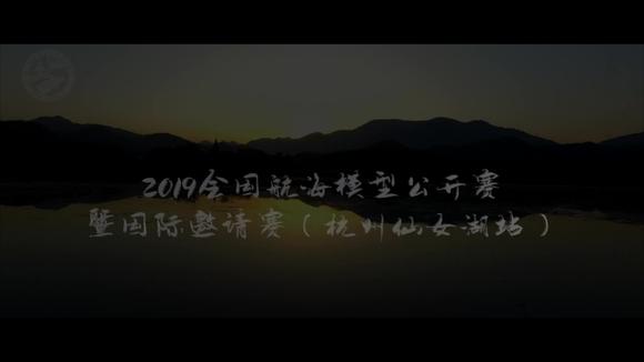 2019全国航海模型公开赛暨国际邀请赛(杭州仙女湖站)