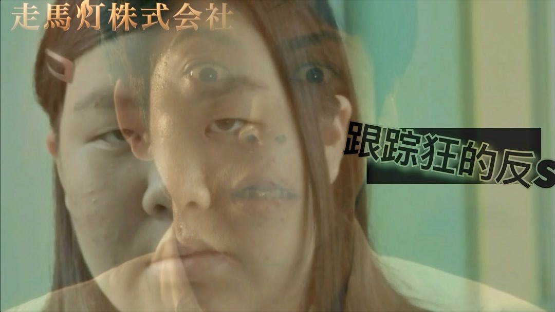 走马灯株式会社:惊悚版你是我的命中注定,200斤跟踪狂变枕边人