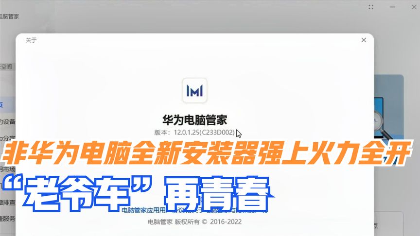 非华为电脑全新安装器强上华为电脑管家12.0.1.25版老爷车再青春