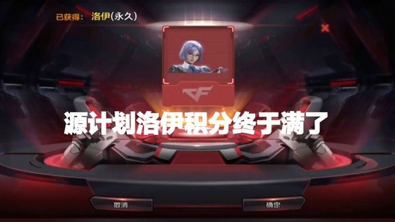 源计划洛伊积分终于满了,天美送的老婆到手了!