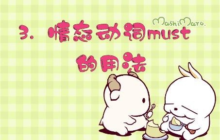 第三章 情态动词和虚拟语气 3.情态动词 must 的用法