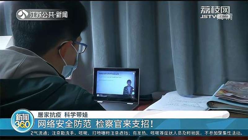骗子盯上在家上网课的学生,家长如何防范网络安全?检察官来支招