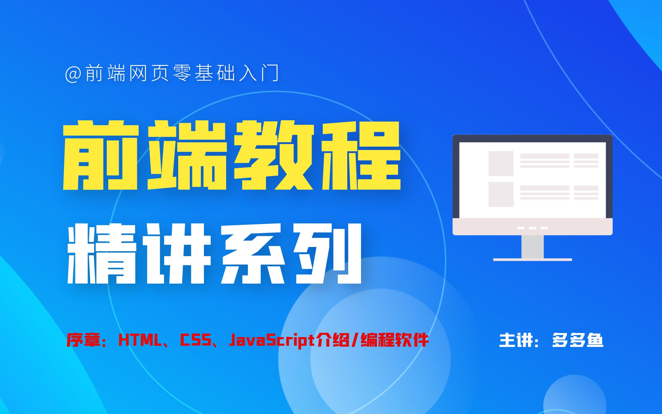 超简单前端网页基础入门教程html、css、JavaScript【序章】