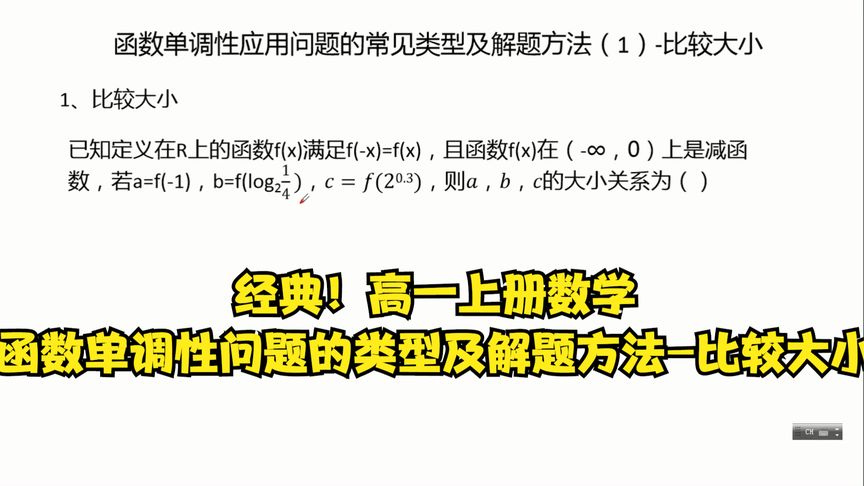 高一上册数学-函数单调性应用问题的类型及解题方法-比较大小