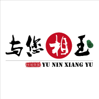 与您相玉 