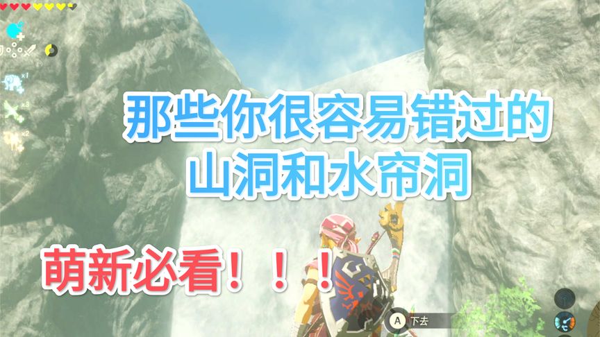 【塞尔达】盘点10个你很容易错过的隐藏洞窟和水帘洞!