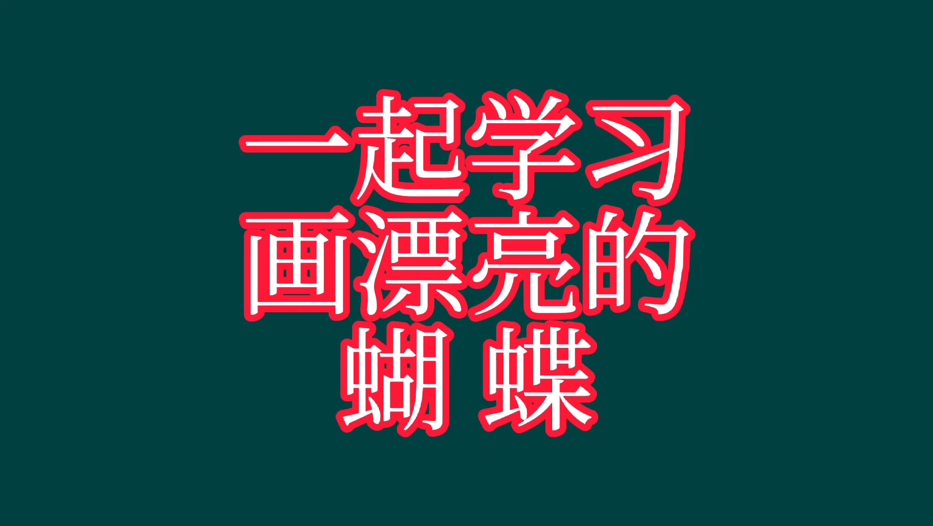 儿童简笔画(动物):蝴蝶