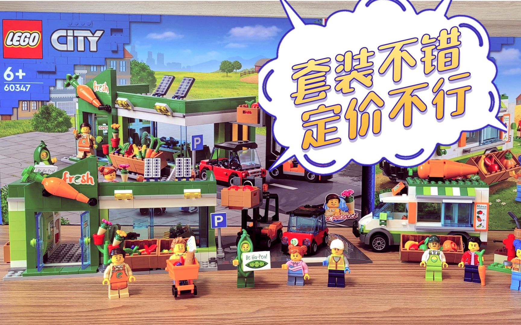 ...店(兴隆杂货铺)&60345蔬菜车(移动农货车),值不值得为新零件买单