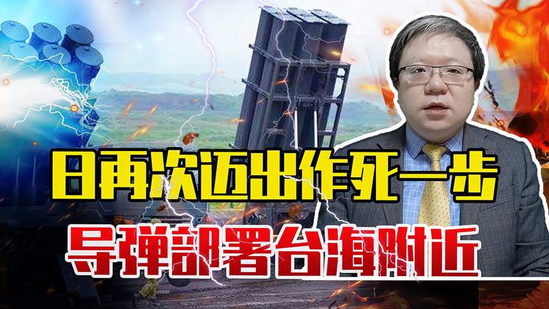 日本再次迈出作死一步,大批远程导弹部署台海附近,可覆盖海峡