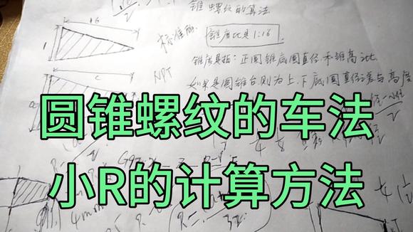 数控车床圆锥螺纹原来是这样车的,R值的快速计算,其实很简单