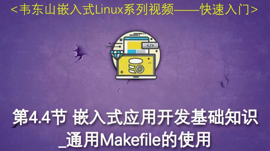 第4.4节 嵌入式应用开发基础知识_通用Makefile的使用