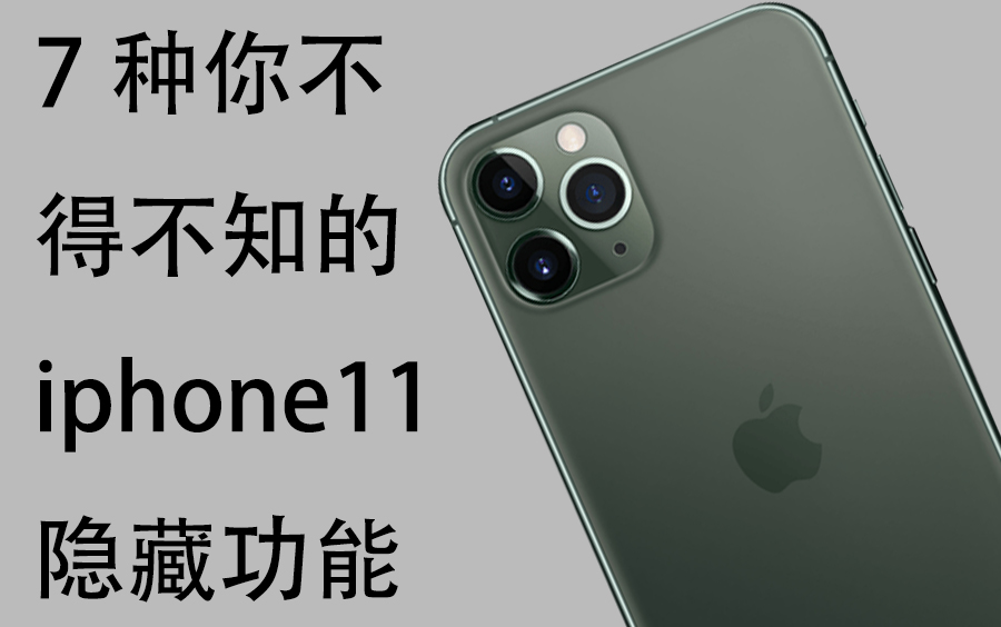 7种iphone 11摄影隐藏功能/手机摄影技巧/手机摄影教学/YouTube百万...