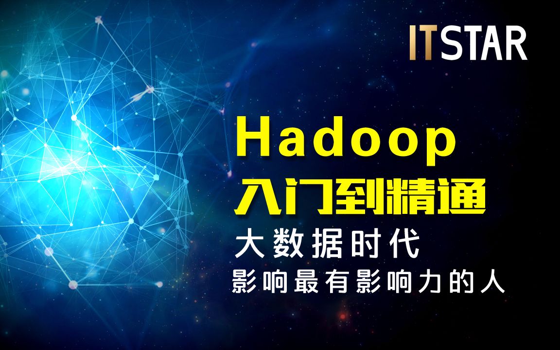 hadoop入门-华为使用Hadoop玩转大数据-2