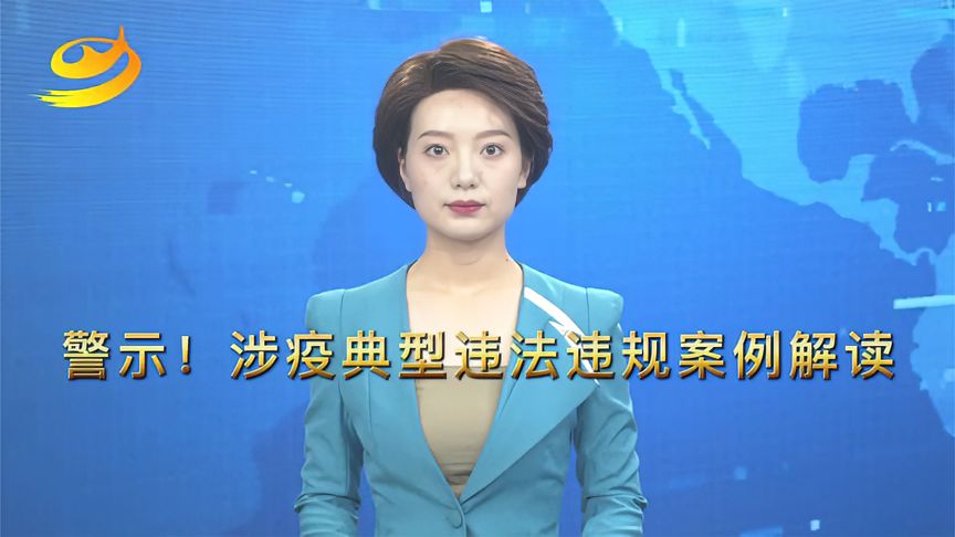 警示!涉疫典型违法违规案例解读
