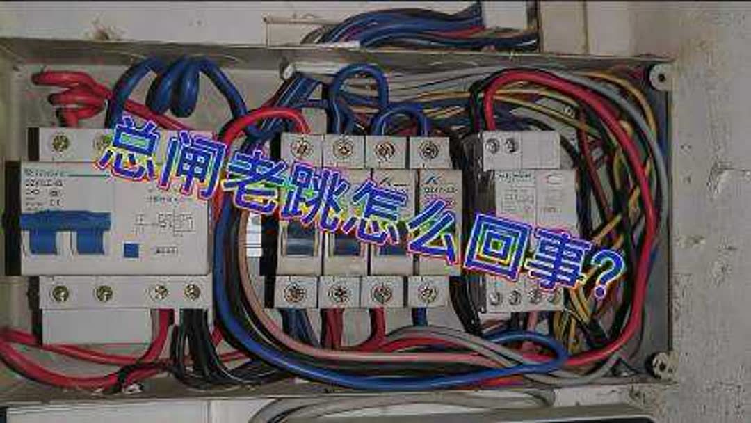 家里漏电开关老跳闸是什么原因,有师傅知道的吗?