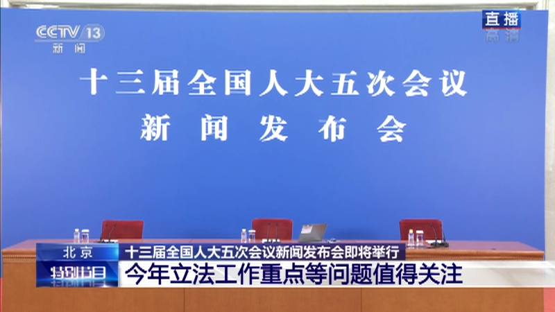 [2022聚焦两会]北京 十三届全国人大五次会议新闻发布会即将举行 ...