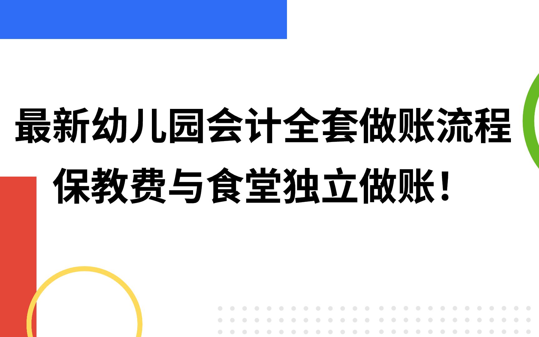 最新幼儿园会计全套做账流程,保教费与食堂独立做账!
