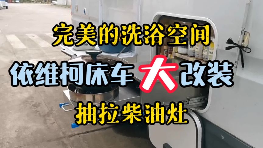 东北客户依维柯房车大改装,洗浴空间和柴油灶完美,来看最终效果