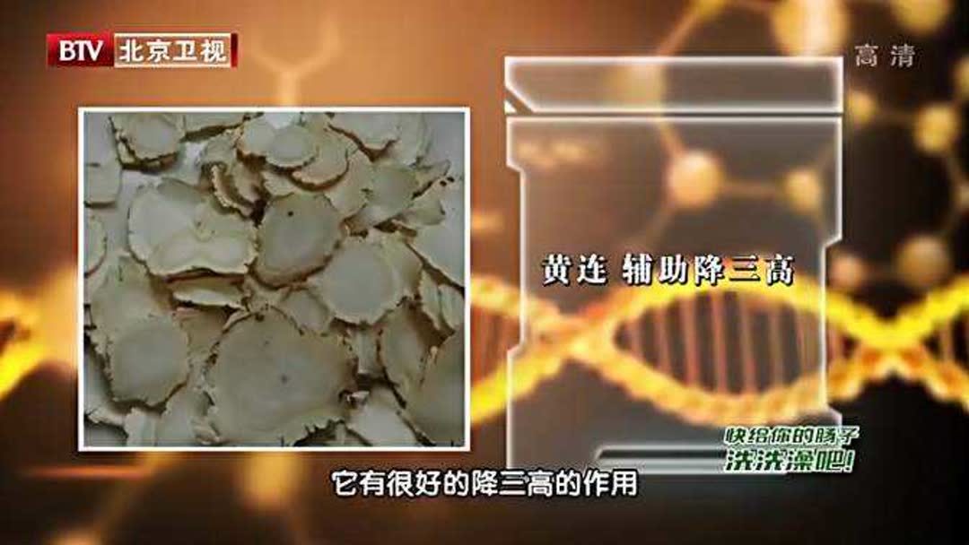 黄连可辅助降低三高,但不能替代药物,而且有禁忌