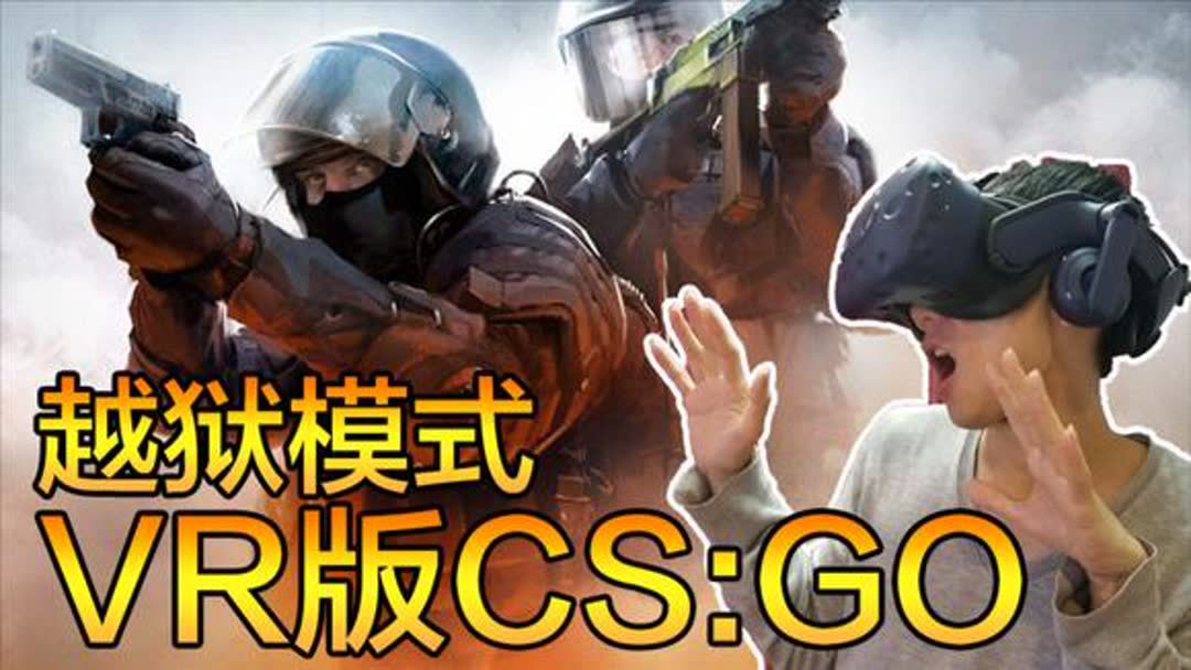【视角姬】VR版CSGO居然有这种骚操作!?--PavlovVR