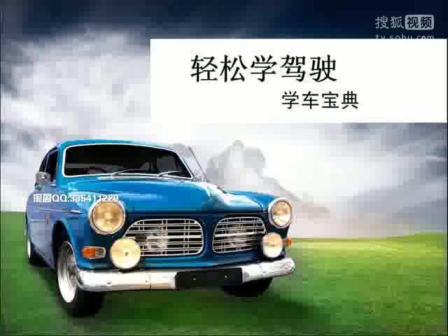 c1科目二教学视频_c1科目二新教学视频_