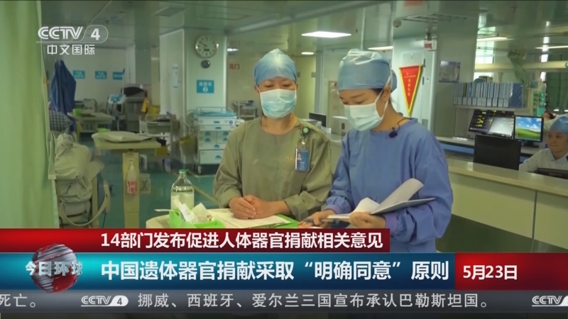 [今日环球]14部门发布促进人体器官捐献相关意见