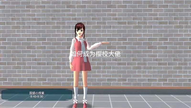 樱花校园:如何成为樱校大佬