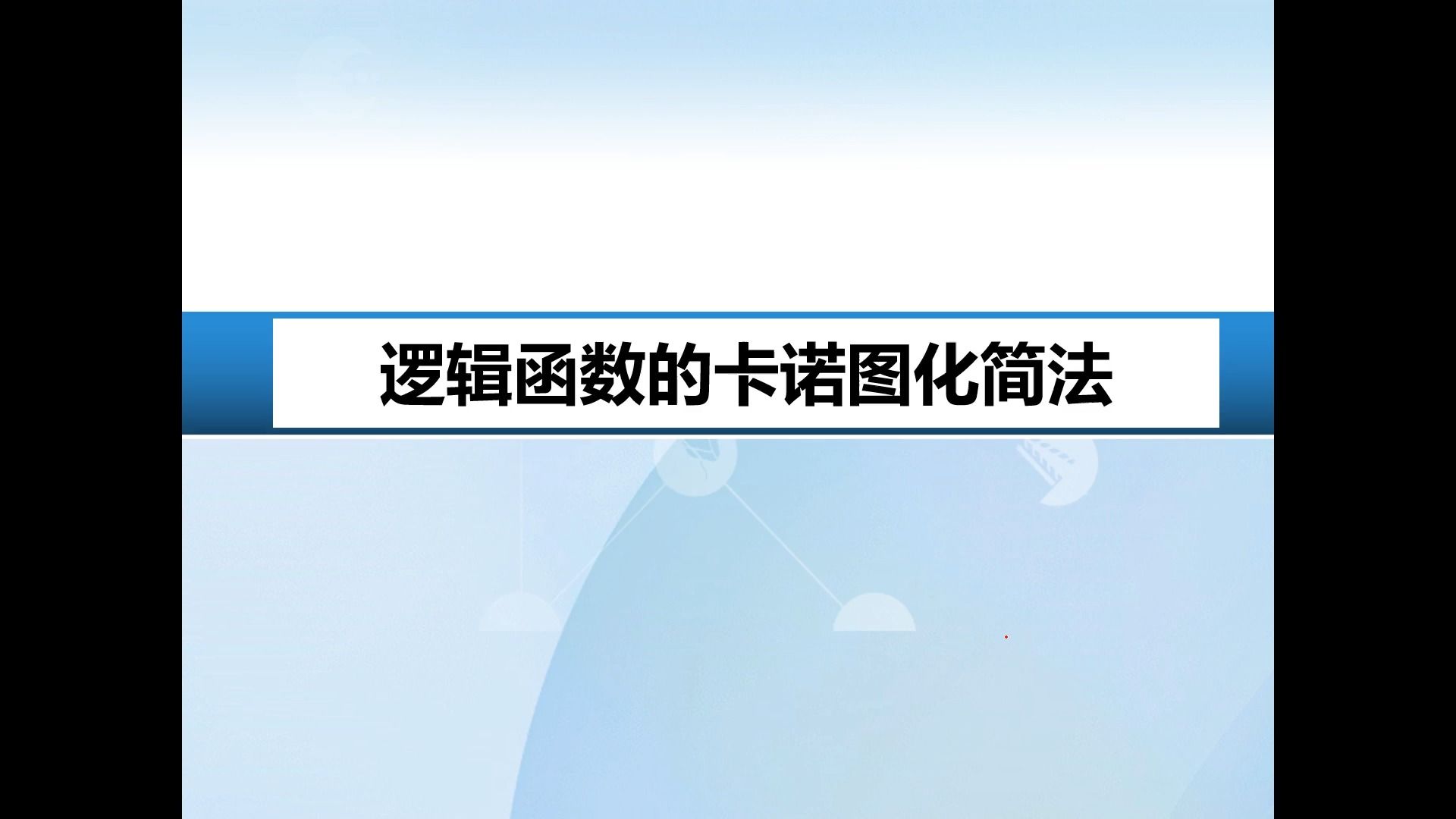 3.3.2-2逻辑函数的卡诺图化简法