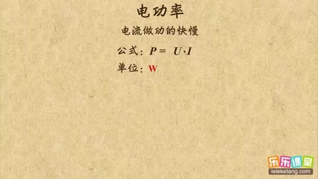 学霸笔记:电功率的单位及公式